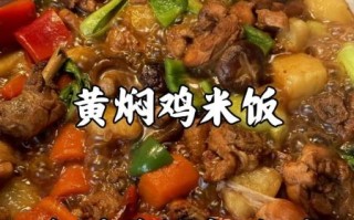黄焖鸡米饭做法培训_哪里学最正宗