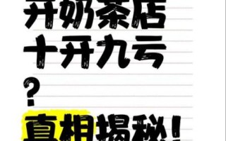 奶茶店为什么亏钱_开奶茶店失败原因
