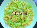 韭黄怎么炒好吃_韭黄炒蛋要不要焯水