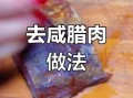 腊肉太咸怎么办_腊肉快速退盐方法