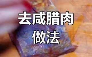 腊肉太咸怎么办_腊肉快速退盐方法
