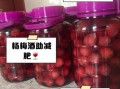 杨梅泡酒的功效与作用_杨梅泡酒的做法与禁忌
