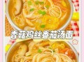 鸡丝面怎么做才好吃_鸡丝面汤底的秘诀