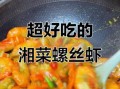 螺丝虾怎么做好吃_螺丝虾和基围虾区别