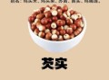 芡实怎么读_芡实功效与作用