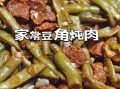 豆角炖肉怎么做_豆角炖肉需要焯水吗