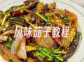 风味茄子怎么做才好吃_风味茄子不吸油的小窍门