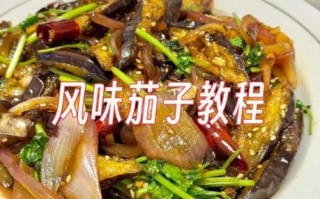 风味茄子怎么做才好吃_风味茄子不吸油的小窍门