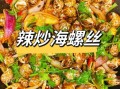 辣炒海螺丝怎么炒才入味_大排档炒法秘诀