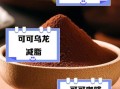 可可粉怎么吃_可可粉减肥正确吃法