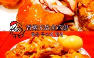 卤鸡腿最正宗的做法_卤鸡腿怎么做好吃