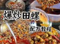 田螺怎么清洗_田螺怎么炒才好吃