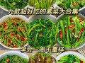 家常素菜怎么炒好吃_简单素菜菜谱大全