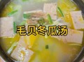 家常冬瓜汤怎么做_冬瓜汤需要焯水吗