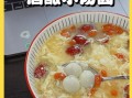 酒酿汤圆的做法_酒酿汤圆的功效与禁忌