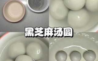 黑芝麻汤圆怎么做_黑芝麻汤圆怎么煮不破