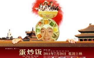 蛋炒饭电影海报细节解析_哪里能买到正版海报