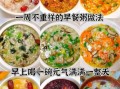 营养早餐粥怎么做_早餐粥食材搭配技巧