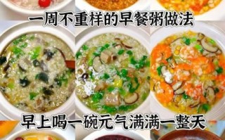 营养早餐粥怎么做_早餐粥食材搭配技巧