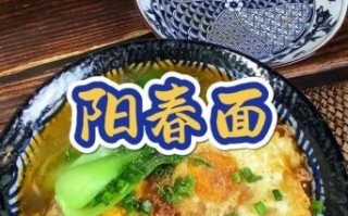 阳春面怎么做才好吃_阳春面家常做法步骤