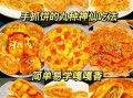 手抓饼怎么做好吃_手抓饼99种吃法大全