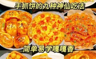 手抓饼怎么做好吃_手抓饼99种吃法大全