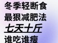 冬天减肥计划月瘦10斤_冬天怎么减肥最快