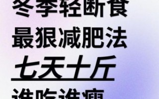 冬天减肥计划月瘦10斤_冬天怎么减肥最快