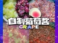 葡萄果酱怎么做_自制葡萄果酱能保存多久