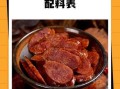 香肠10斤配料表_自制比例怎么调