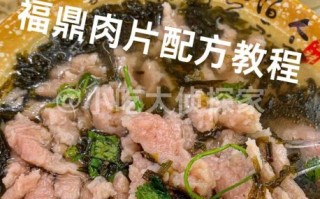 福鼎肉片怎么做_正宗福鼎肉片配方