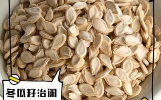 冬瓜子的功效与副作用_冬瓜子能长期吃吗