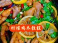 柠檬鸡爪怎么做_柠檬鸡爪的做法步骤