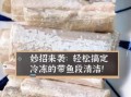 带鱼段怎么清理_带鱼段去腥技巧
