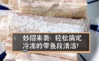 带鱼段怎么清理_带鱼段去腥技巧