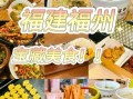 福州美食攻略_福州小吃有哪些值得吃