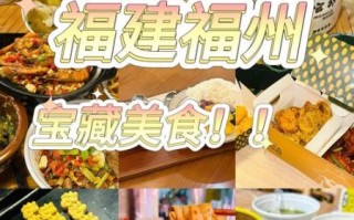 福州美食攻略_福州小吃有哪些值得吃