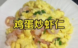 虾仁怎么做好吃_虾仁炒蛋的秘诀