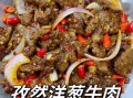 孜然牛肉怎么做好吃_孜然牛肉的腌制技巧