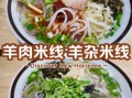 羊肉米线怎么做好吃_羊肉米线做法大全