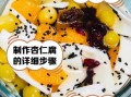 杏仁豆腐食谱怎么做_家庭简易版做法