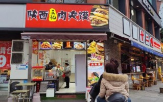 陕西肉夹馍加盟连锁店哪家好_投资多少钱