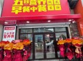 营养早餐加盟连锁店哪家好_需要多少钱