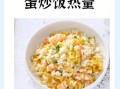 西红柿蛋炒饭怎么做_西红柿蛋炒饭热量高吗