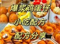 鸡蛋仔怎么做_鸡蛋仔配方比例