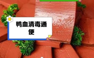 鸭血的营养价值_鸭血的功效与作用