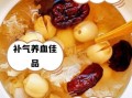 莲子银耳红枣汤的功效与作用_莲子银耳红枣汤适合什么人喝