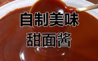 甜面酱配料有哪些_甜面酱怎么做才正宗