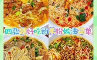 米粉怎么做好吃_米粉的家常做法