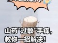 山药去皮妙招_山药去皮手痒怎么办